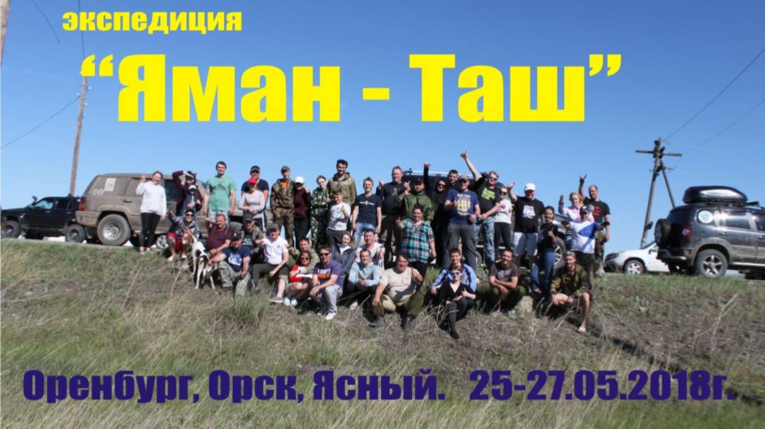 Экспедиция "Яман - Таш" 2018