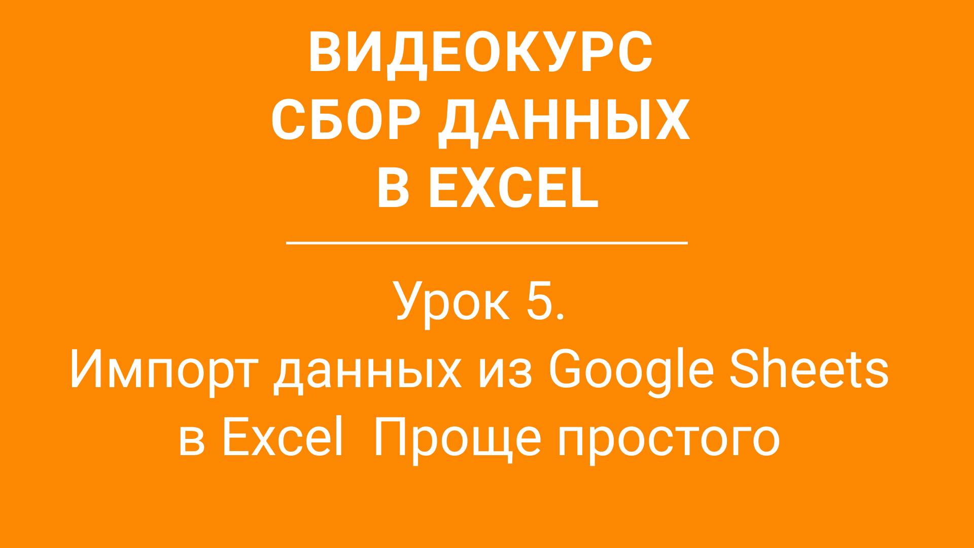 Урок 5 - Импорт данных из Google Sheets в Excel  Проще простого