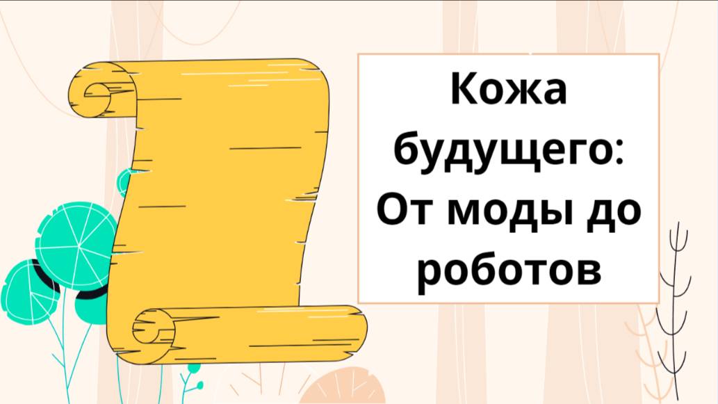 Синтетическая кожа: Новая эра технологий