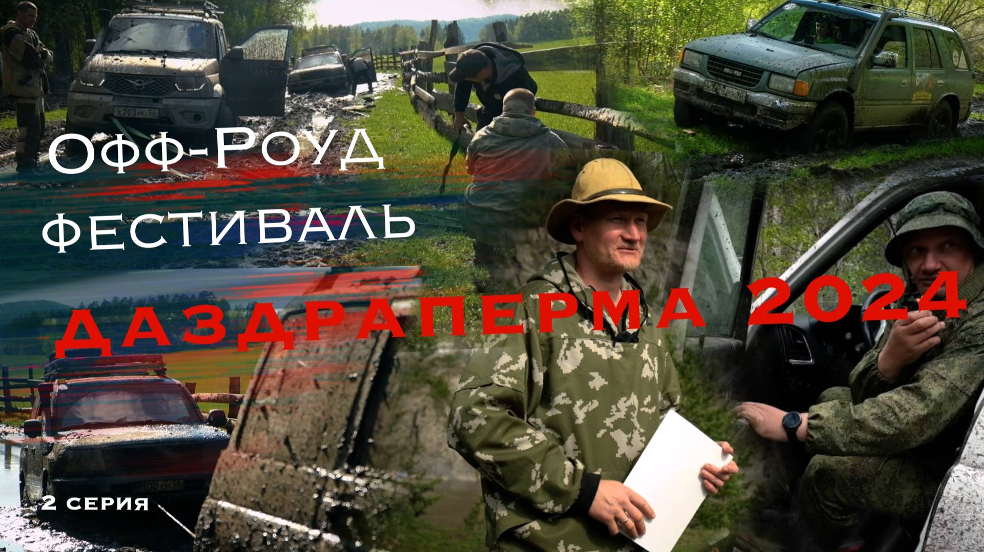 ДаЗдраПерМа 2024 2 серия