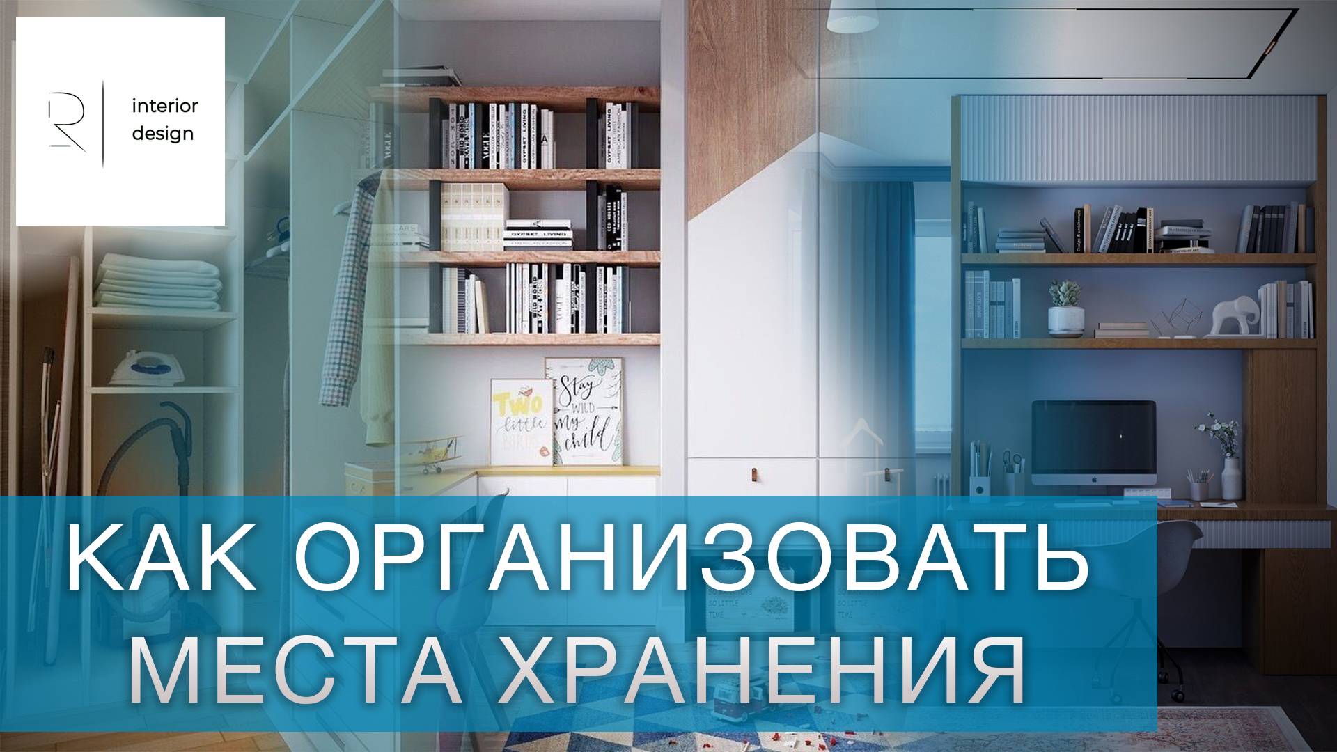 Как организовать места хранения в квартире