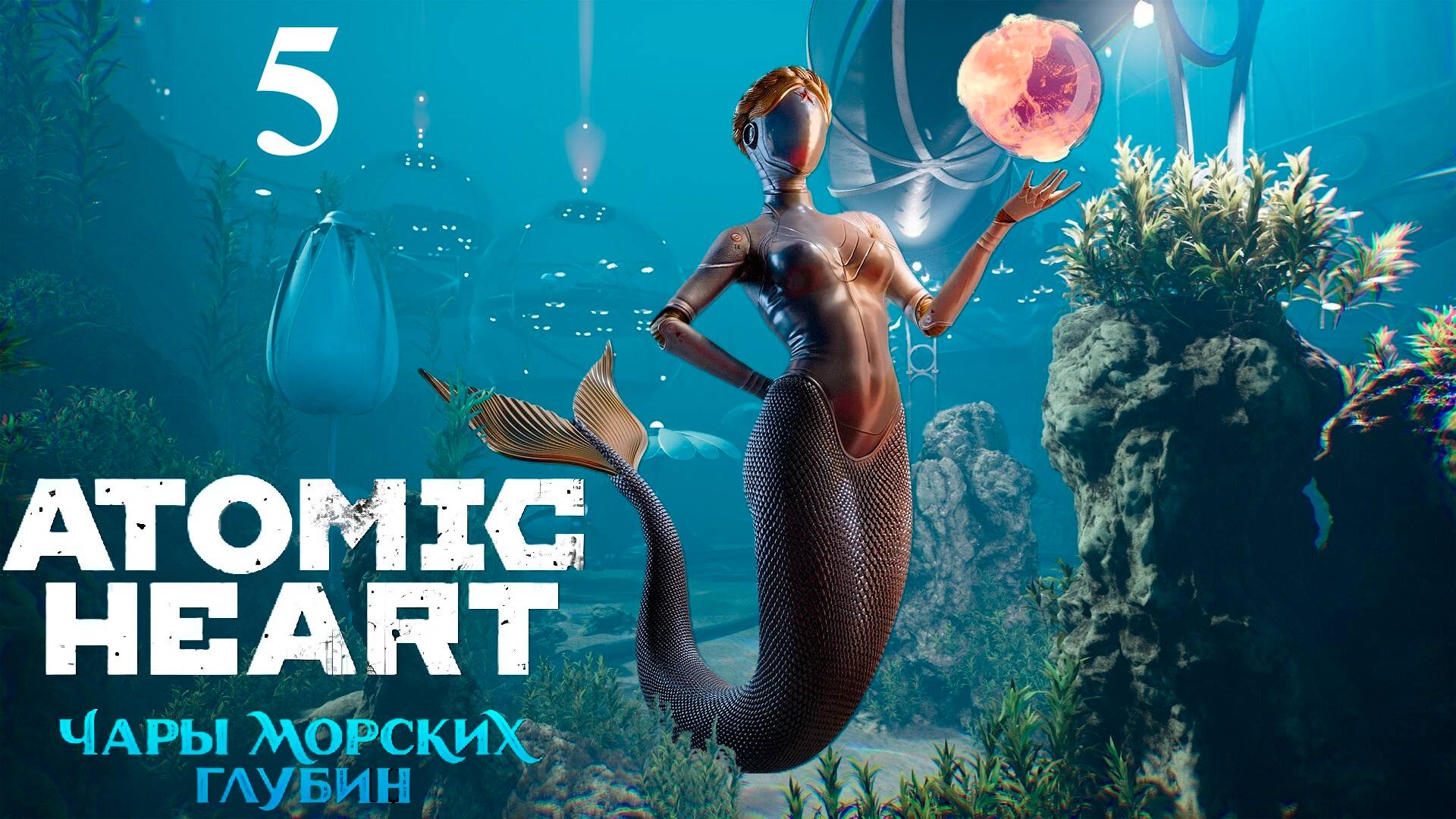Погорелец ☭ Atomic Heart Чары морских глубин ✭ 5