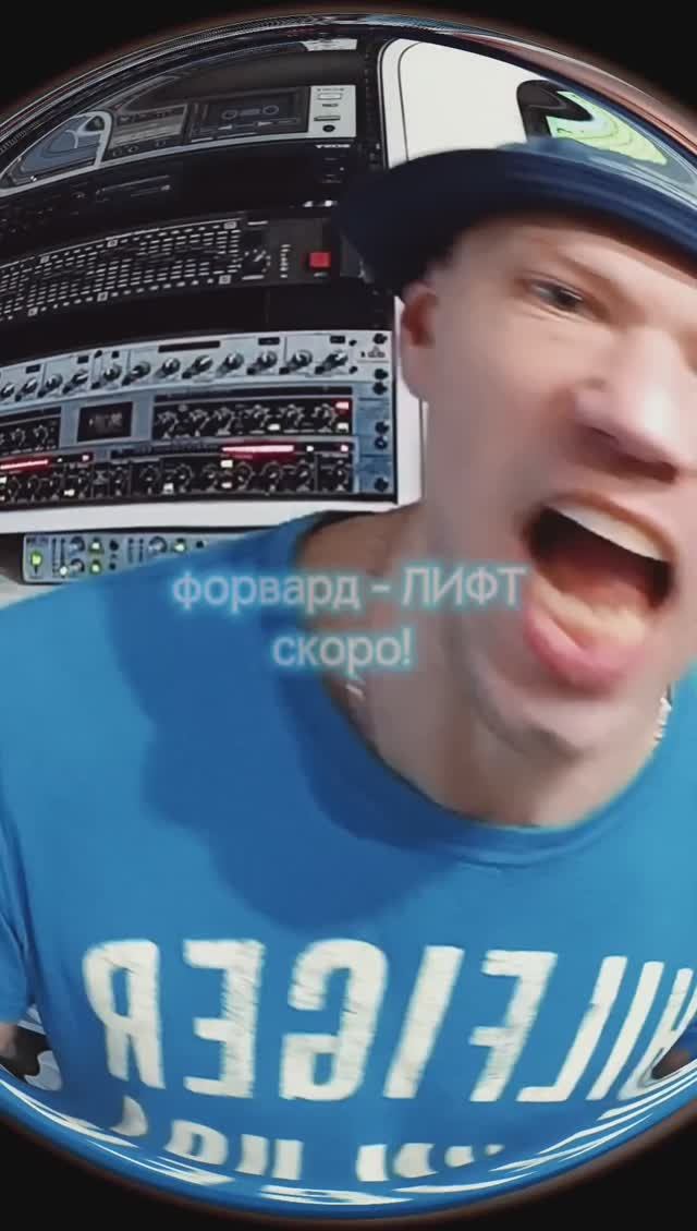 Форвард - ЛИФТ (2025), live, релиз уже скоро! #форвард #евгенийфорвард #лифт #рэп #хипхоп #2025