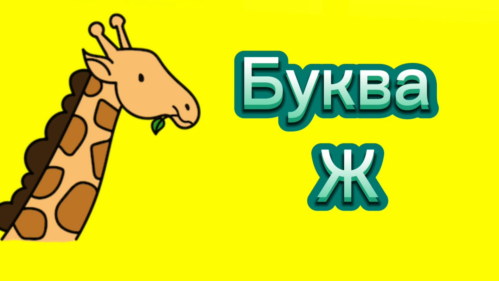 Азбука в стихах - буква Ж