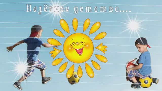 Нелёгкое детство