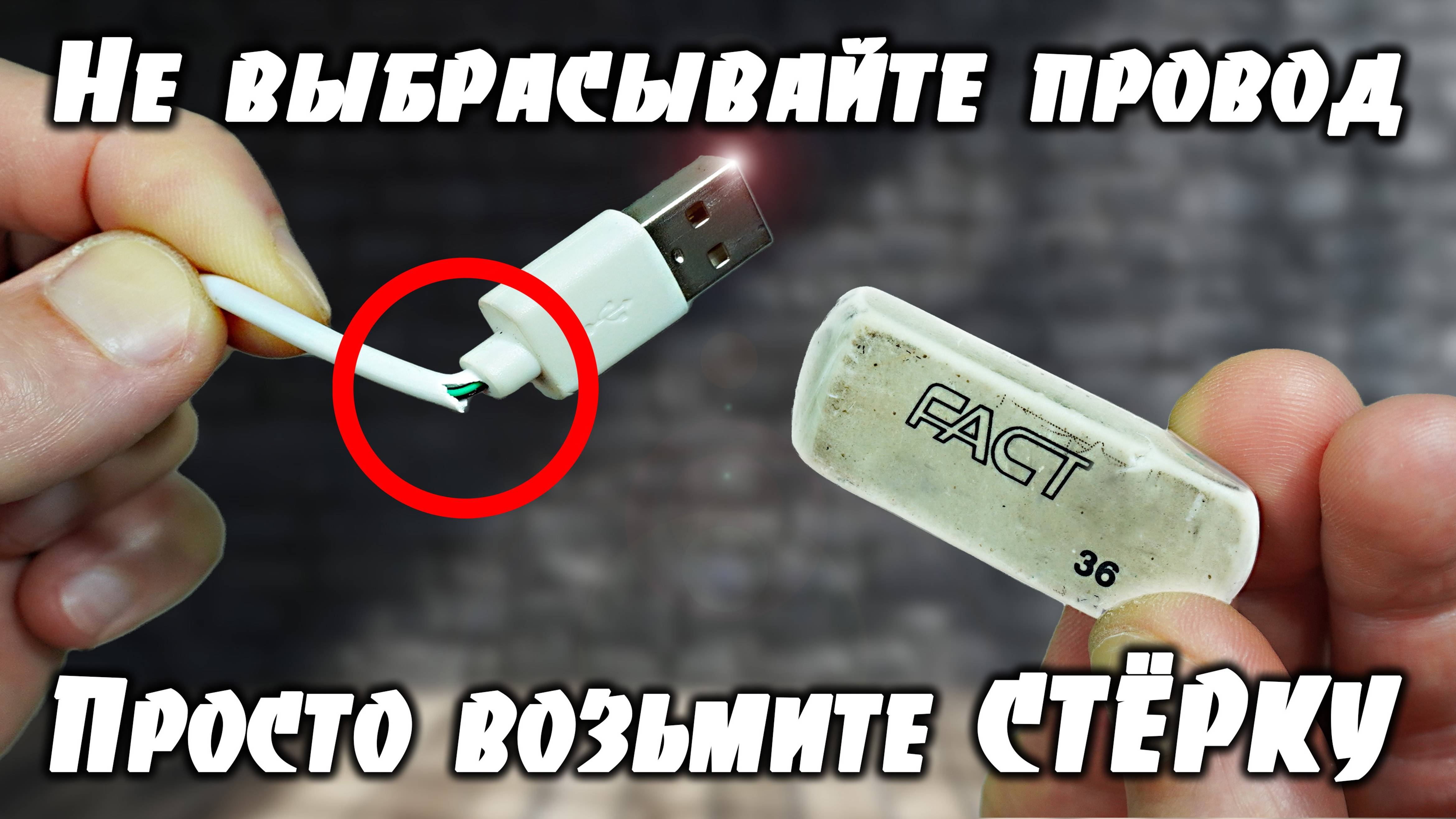 Возьми СТЁРКУ и почини ВСЕ Провода для Зарядки!