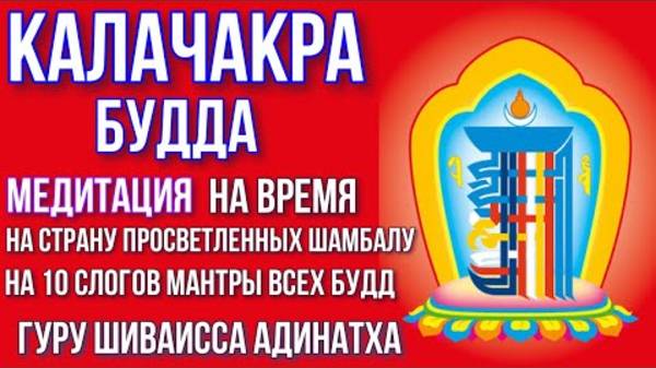 Калачакра Будда - медитация на время, на страну просветленных Шамбалу. Гуру Шиваисса Адинатха