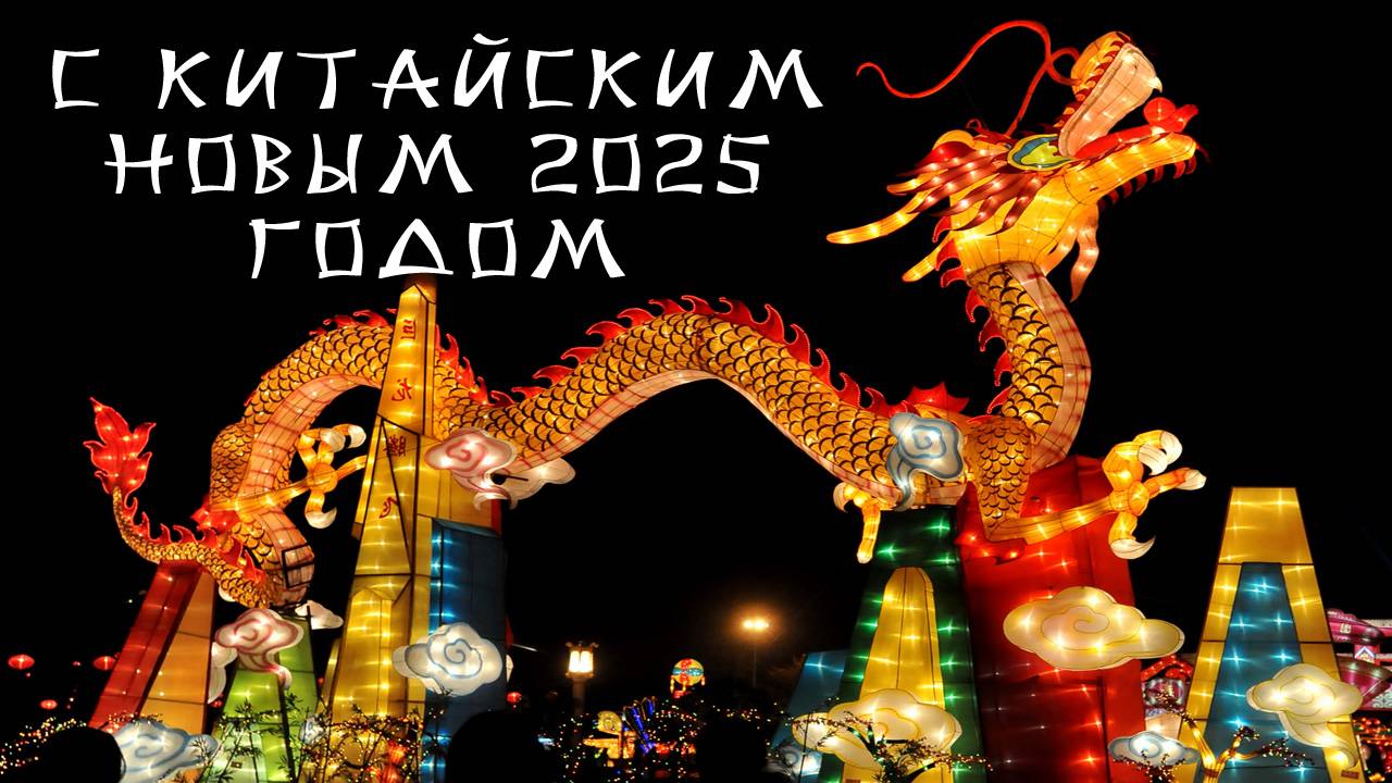 ПРИКОЛЬНОЕ ПОЗДРАВЛЕНИЕ С КИТАЙСКИМ НОВЫМ 2025 ГОДОМ