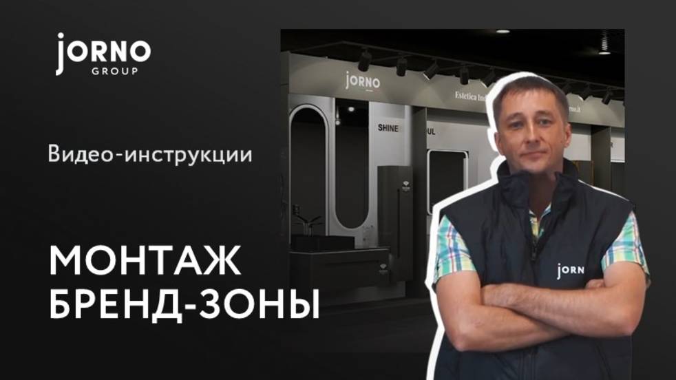 Видео-инструкция по монтажу бренд-зоны