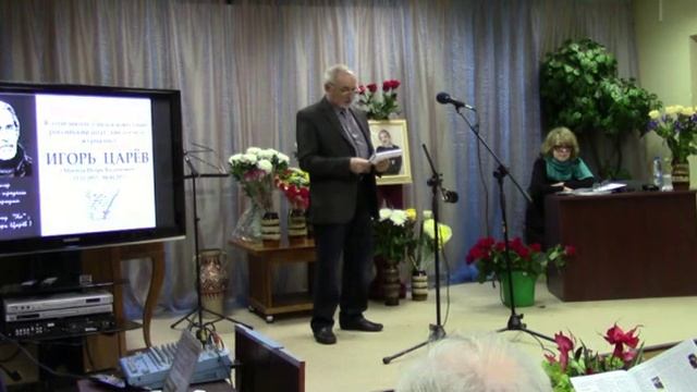 Видео-блок № 3 -  Вечер памяти Игоря Царёва 2016 год.
