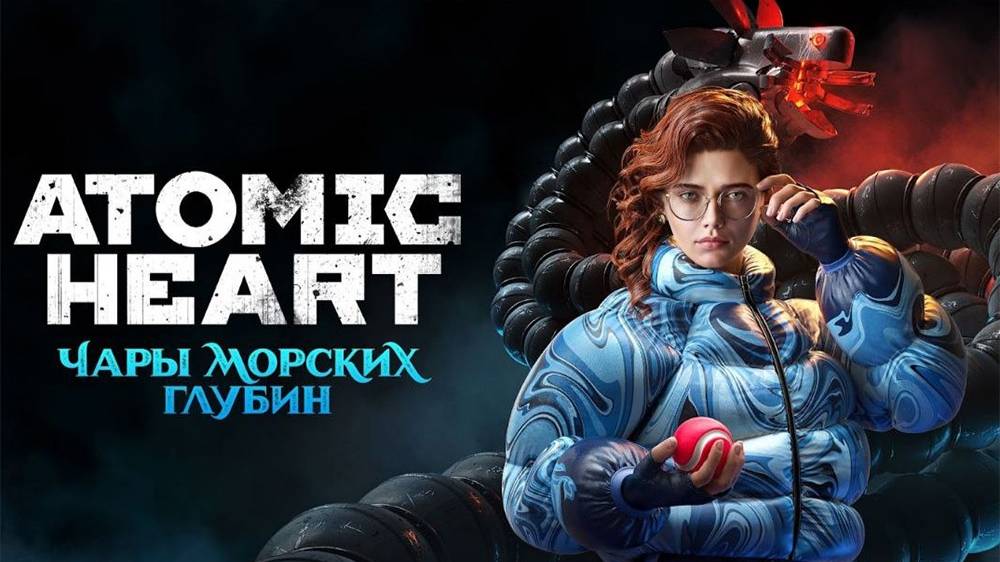 Atomic Heart: DLC "Чары морских глубин"
