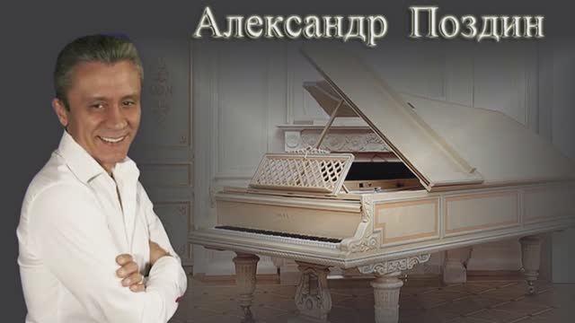 Нам бы летать сл. Олег Николаев.муз. и вокал. Александр Поздин