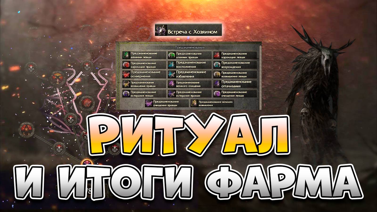 Затестил Фарм Ритуала И Мне Есть Что Сказать | Гайд По Фарму Ритуала В Path Of Exile 2