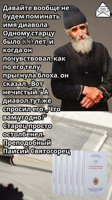 Лучше вообще не поминать имя дьявола