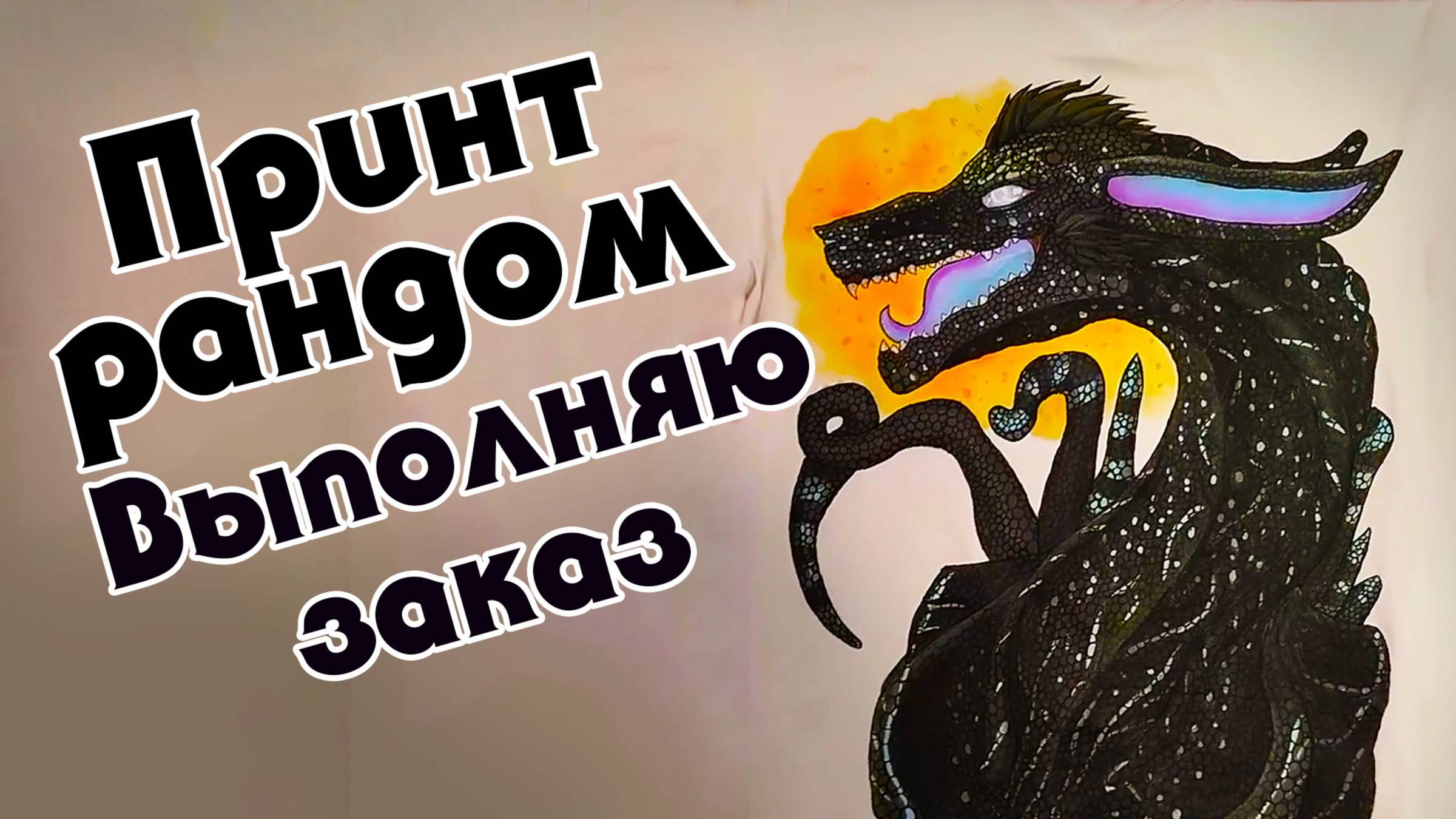 Мои собственные принты на футболках |Выполняю заказ на рандом полуночного| Клыки Тьмы и ваши идеи!