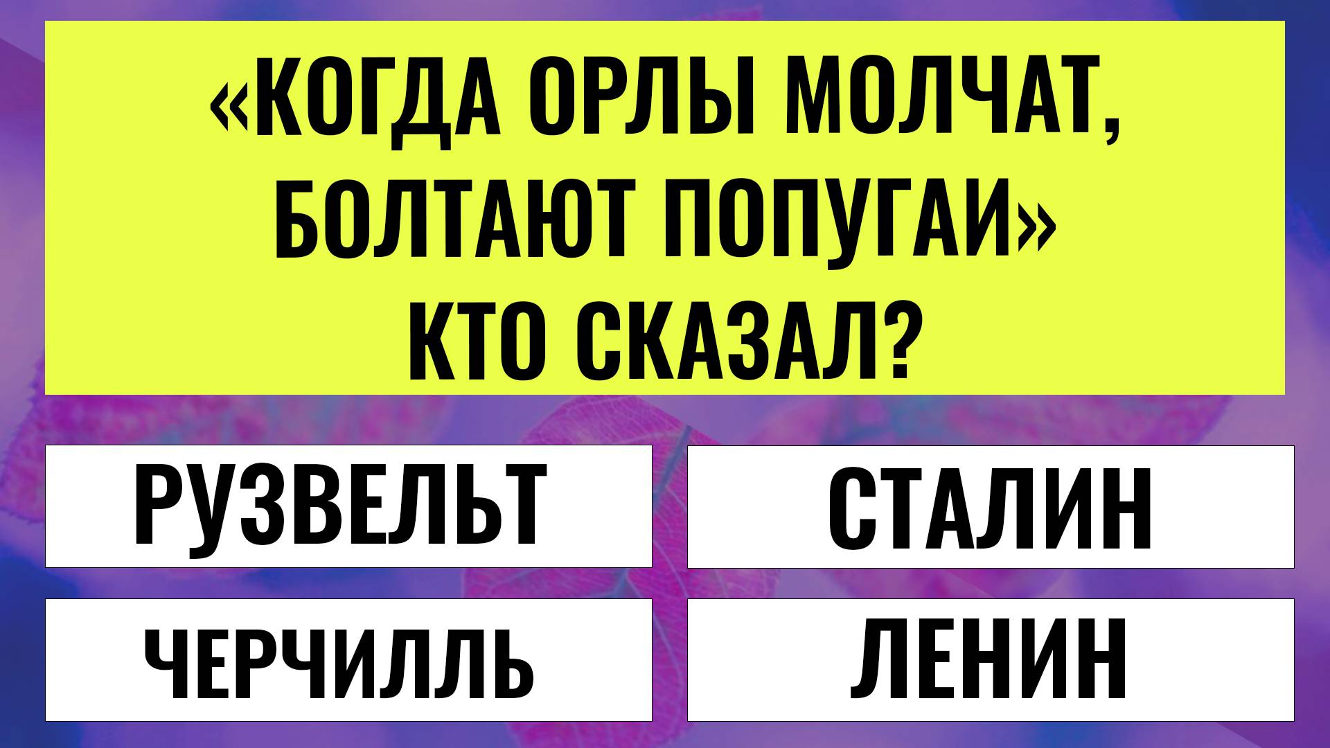 99% Людей Ошибаются В Этом Тесте!  Проверьте свои знания. тест на эрудицию