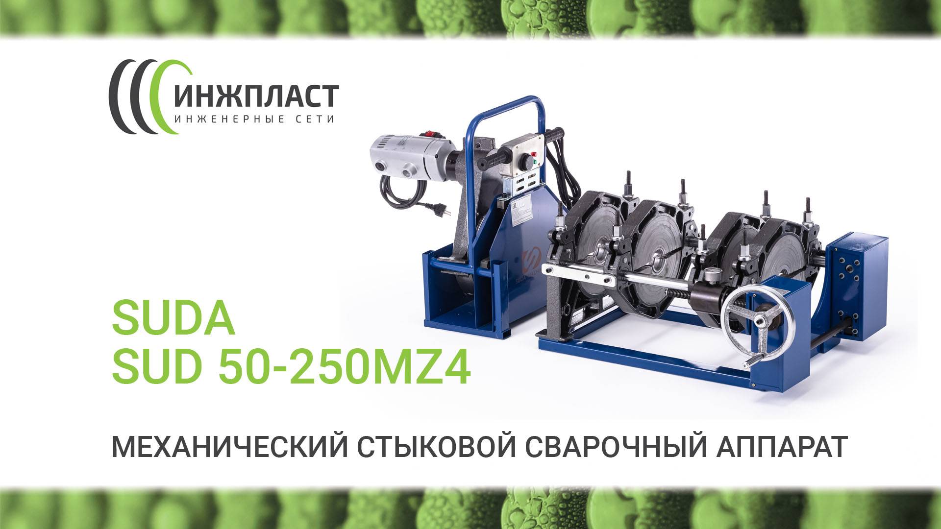 Механический стыковой сварочный аппарат Suda SUD 50—250 MZ4