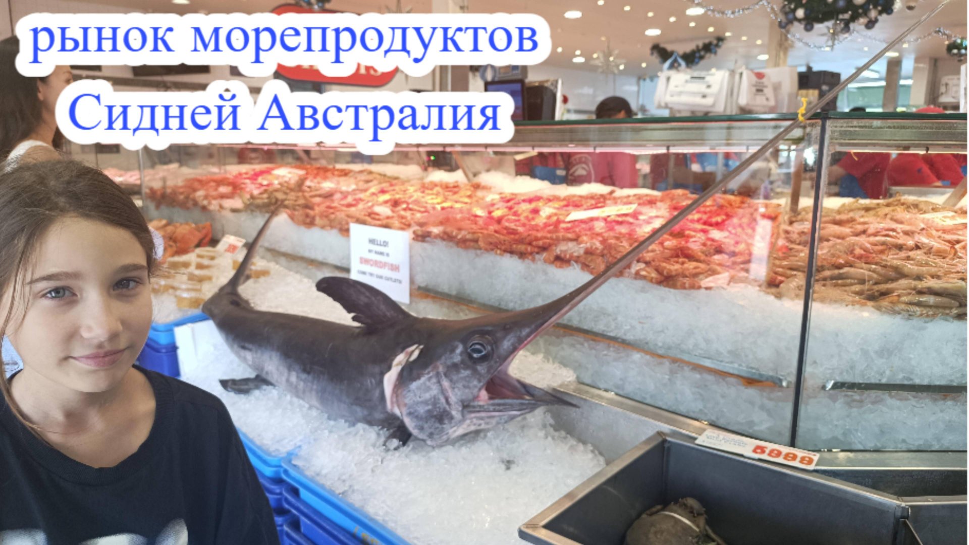 Сидней рынок морепродуктов Фишмаркет Sydney's fishmarket Австралия