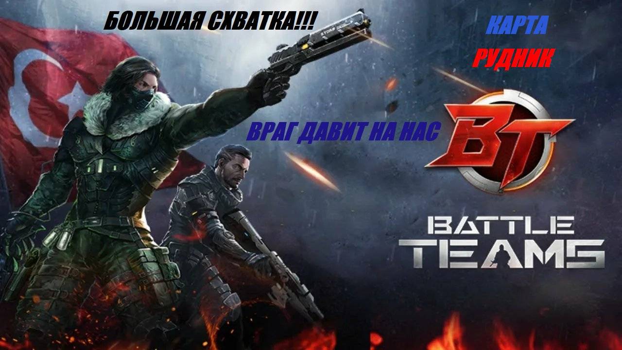 Играем в Battle Teams 2! На карте РУДНИК!!!
