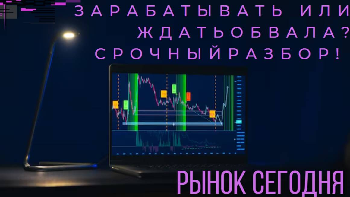 Рынок сегодня: Зарабатывать или ждать обвала? Срочный разбор!