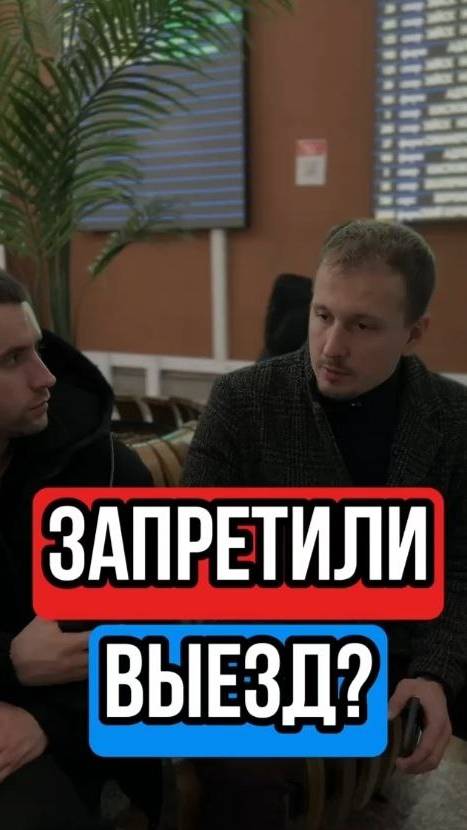 Запрет на выезд из страны ?!