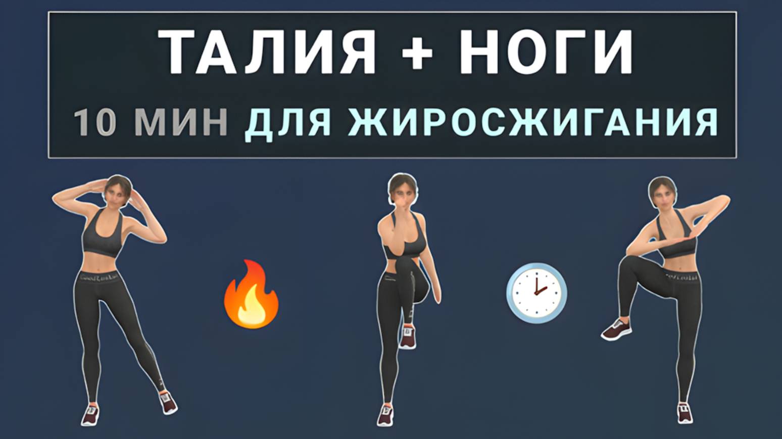 10 мин для ТАЛИИ, ЖИВОТА И НОГ - полностью стоя🔸 Без прыжков и без приседаний (для любого возраста)