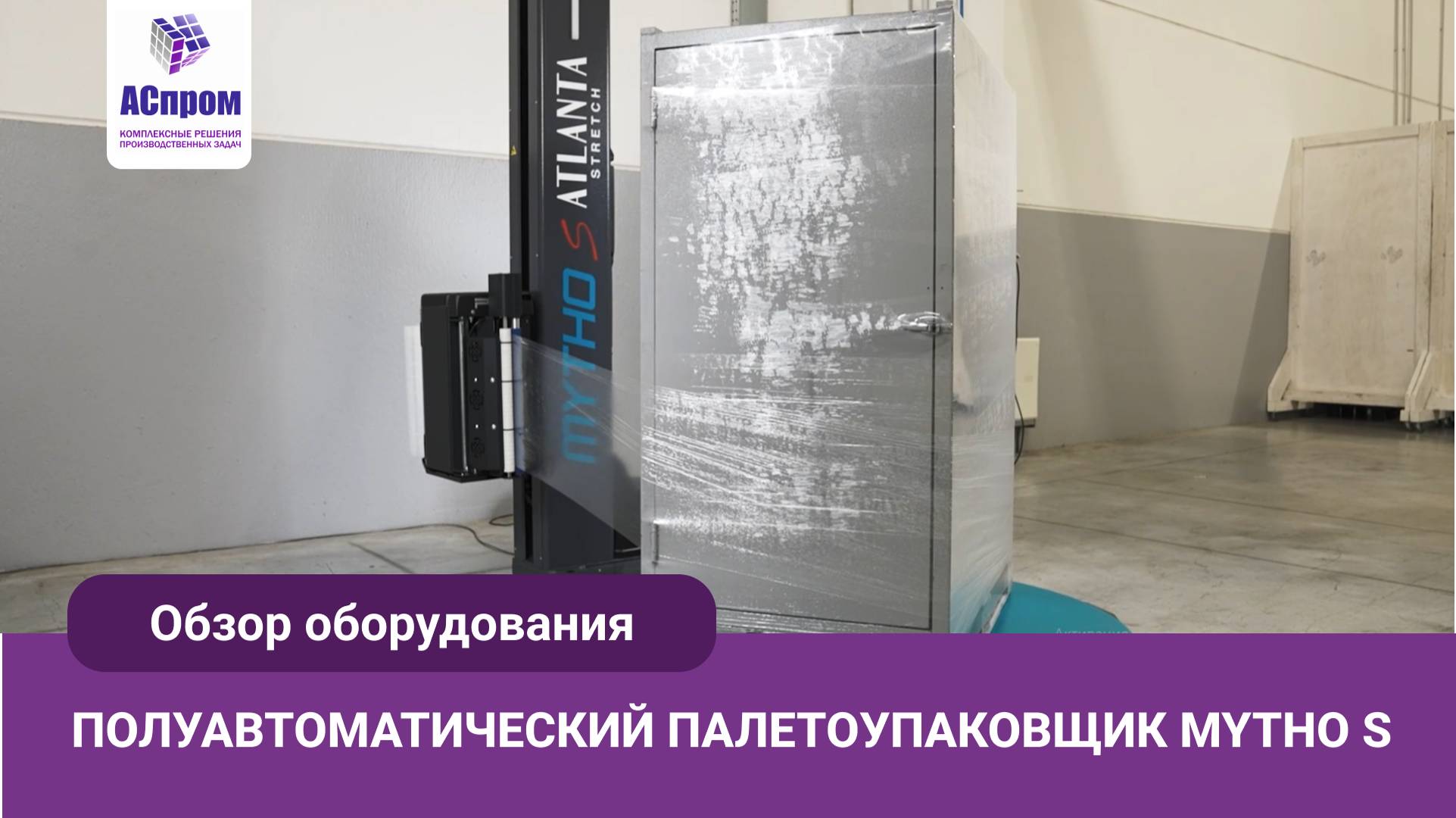 Как полностью автоматизировать процесс упаковки | Палетообмотчик Atlanta Stretch Mytho S