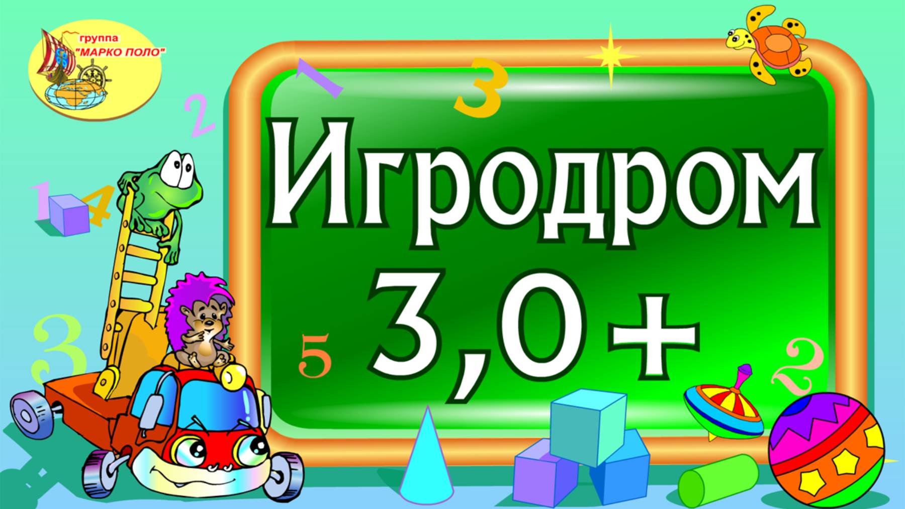 Игродром 3,0+