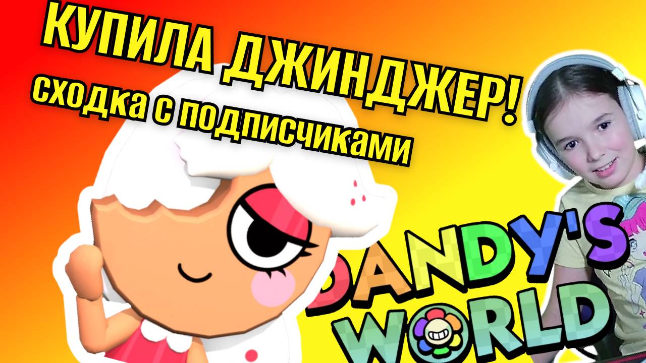 Купила ДИНДЖЕР и играю с подписчиками в МИР ДЕНДИ!