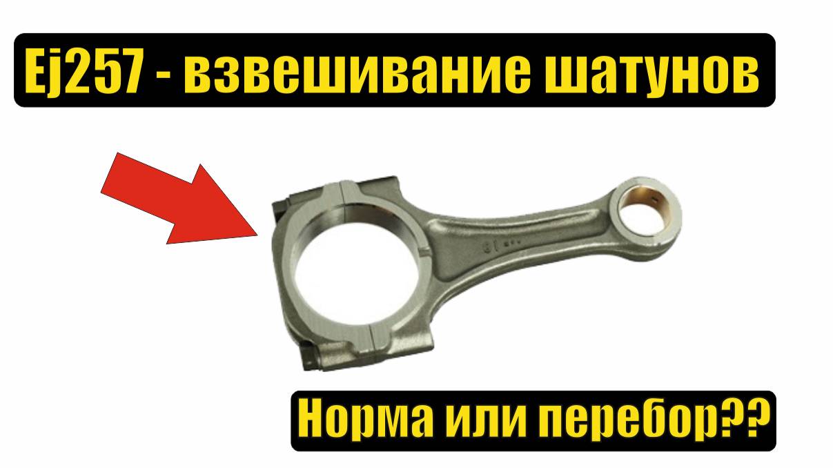 Мотор Subaru EJ257 - Глава 4. Взвешивание шатунов GRB