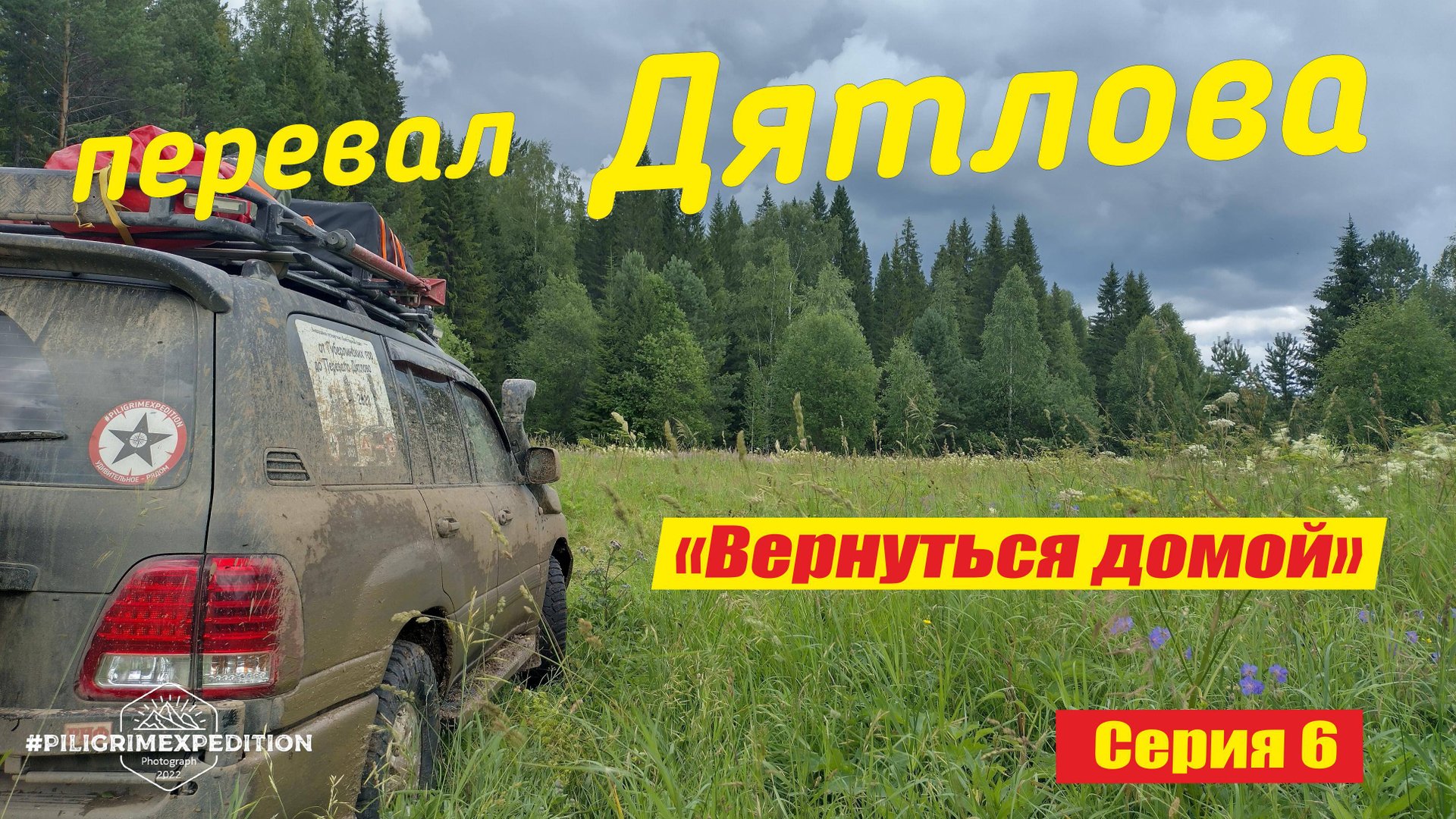 Перевал Дятлова 6 серия.