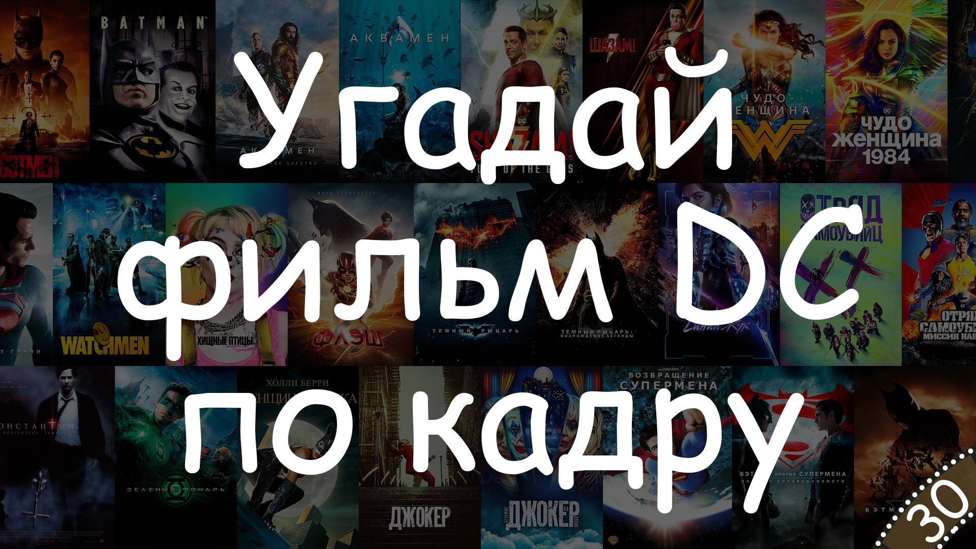 Угадай фильм по кадру - Фильмы по комиксам DC #КиноКвиз