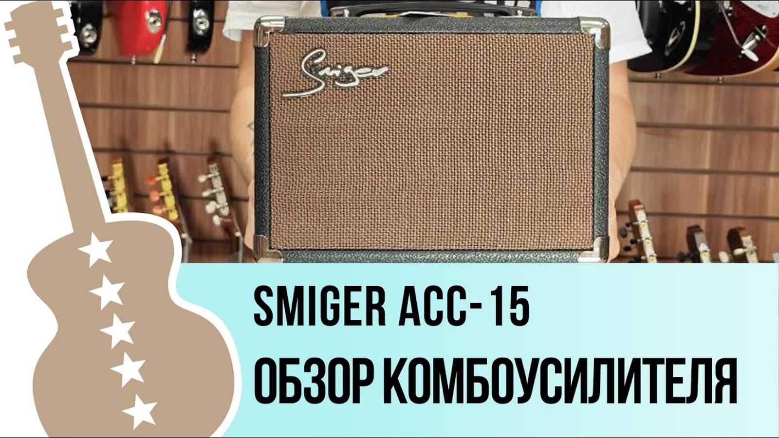 Smiger ACC-15 - обзор комбоусилителя