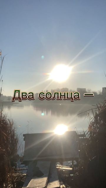 Два солнца – истина или иллюзия?🔆🔆
