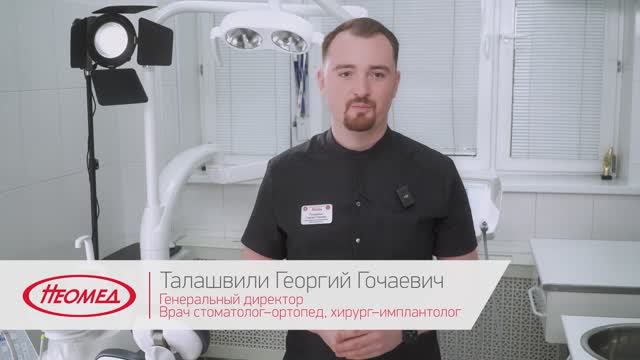 Как проходит прием у стоматолога -хирурга-имплантолога-ортопеда в Неомед Талашвили Георгий Гочаевич