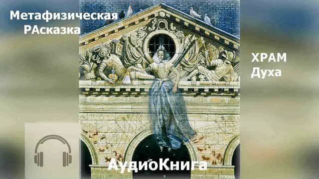 АУДИО Книга РАсказки ВилярДО
14-ая глава. Метафизическая повесть "хРАм"