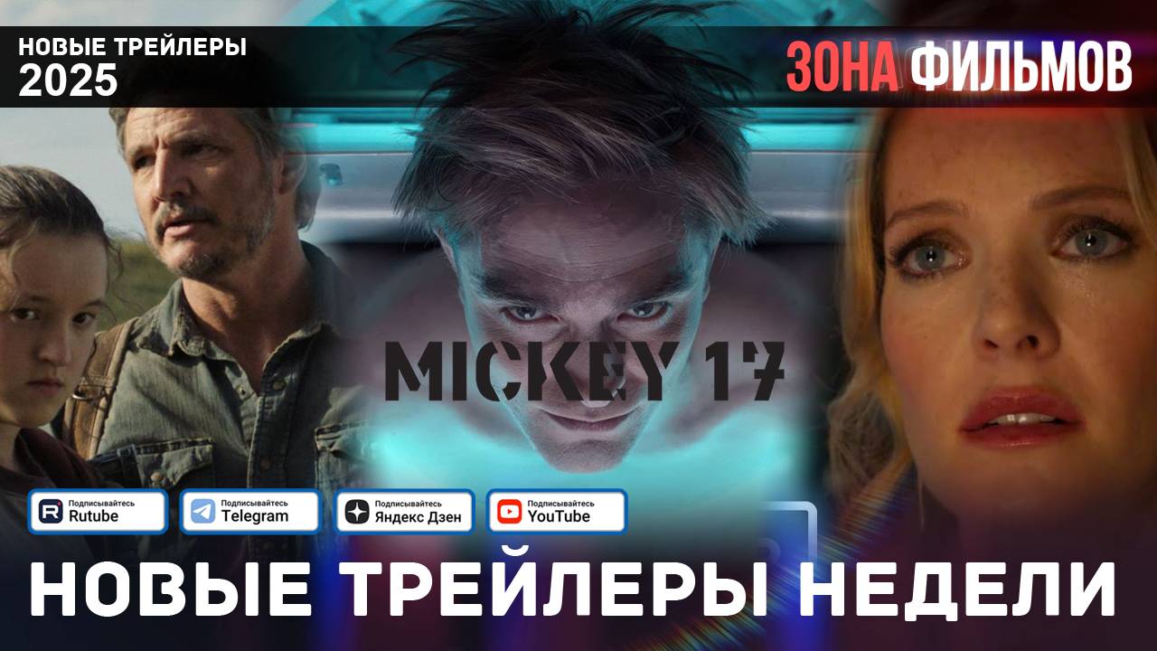 Подборка трейлеров за неделю - Февраль #1 - 2025 (Зона фильмов)