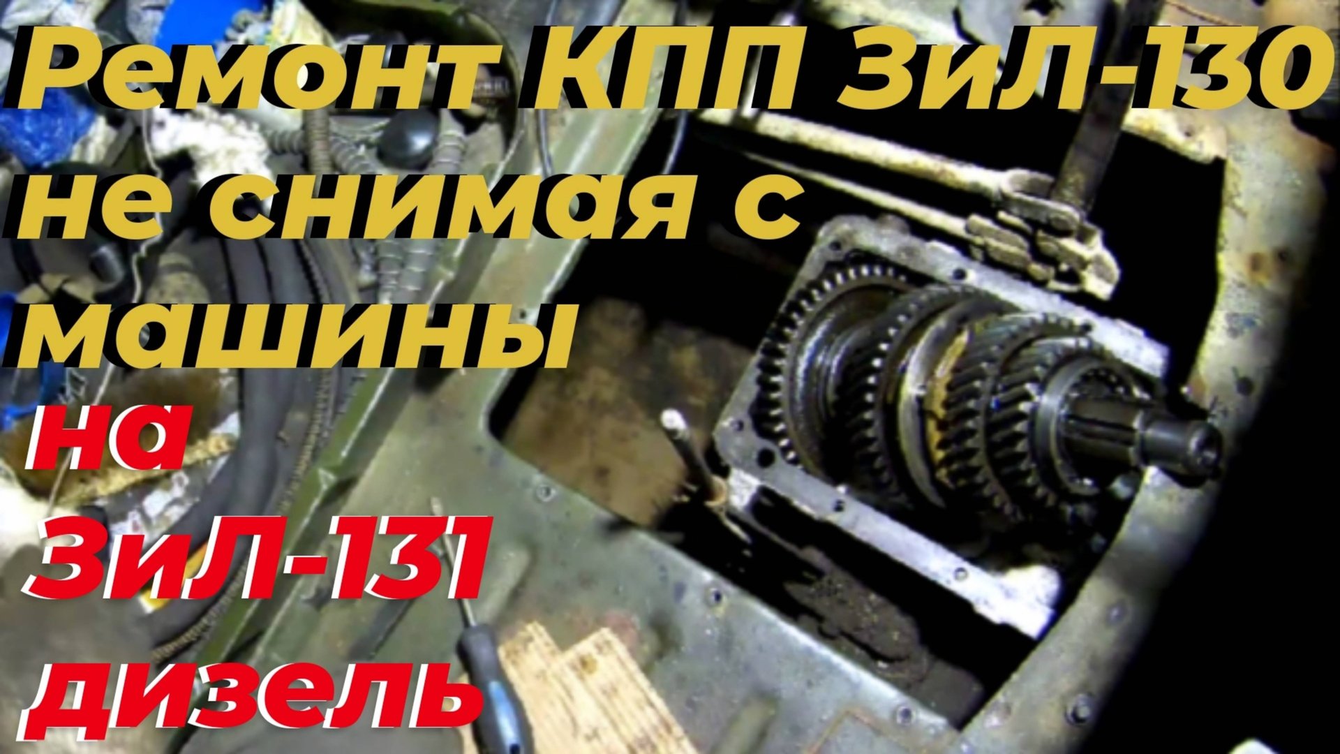 Ремонт кпп зил 130. Замена синхронизаторов кпп зил 130. Плохо включаются и вылетают передачи кпп зил