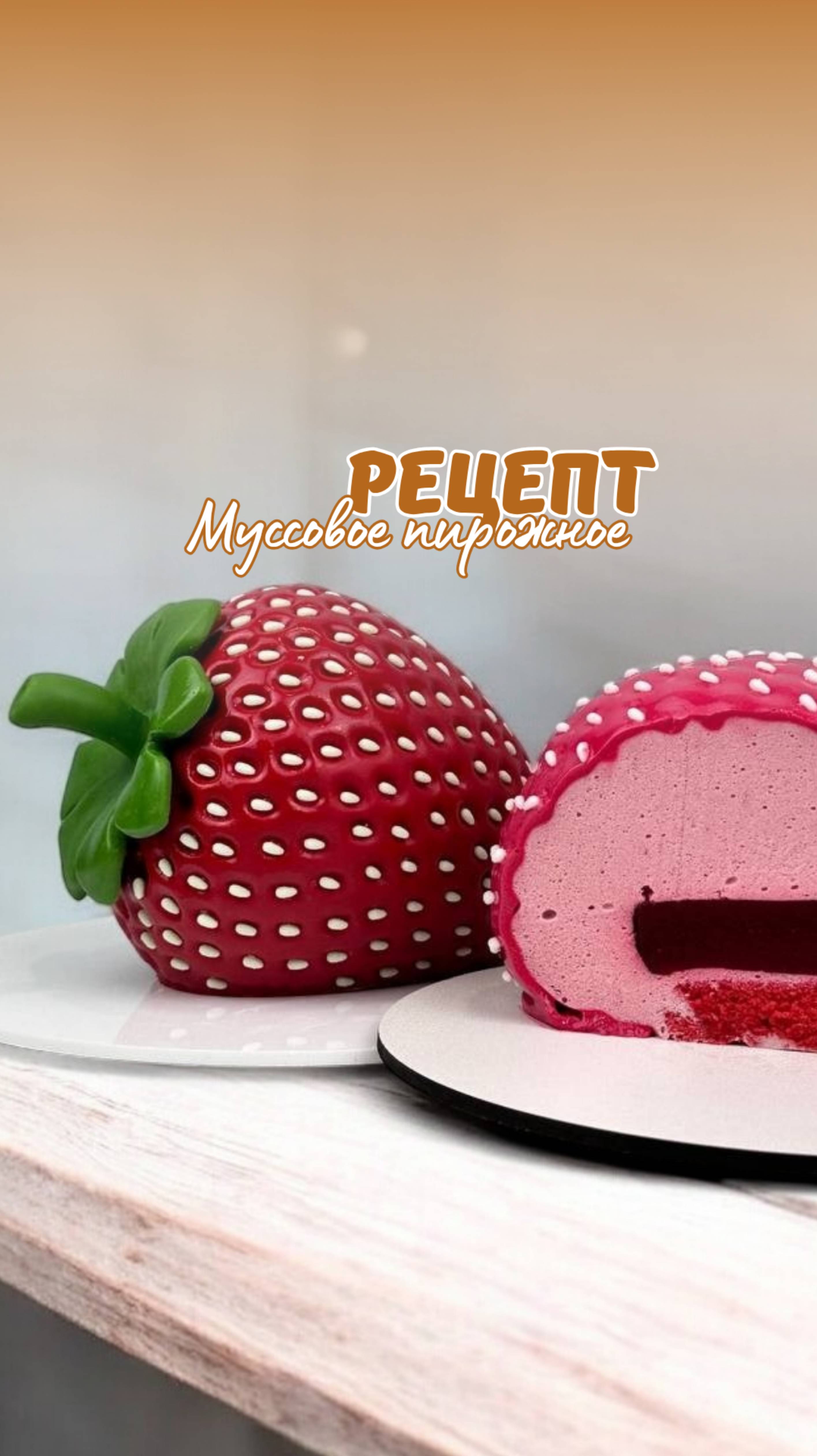 Клубника. Молд XXL для муссовых десертов. Рецепт