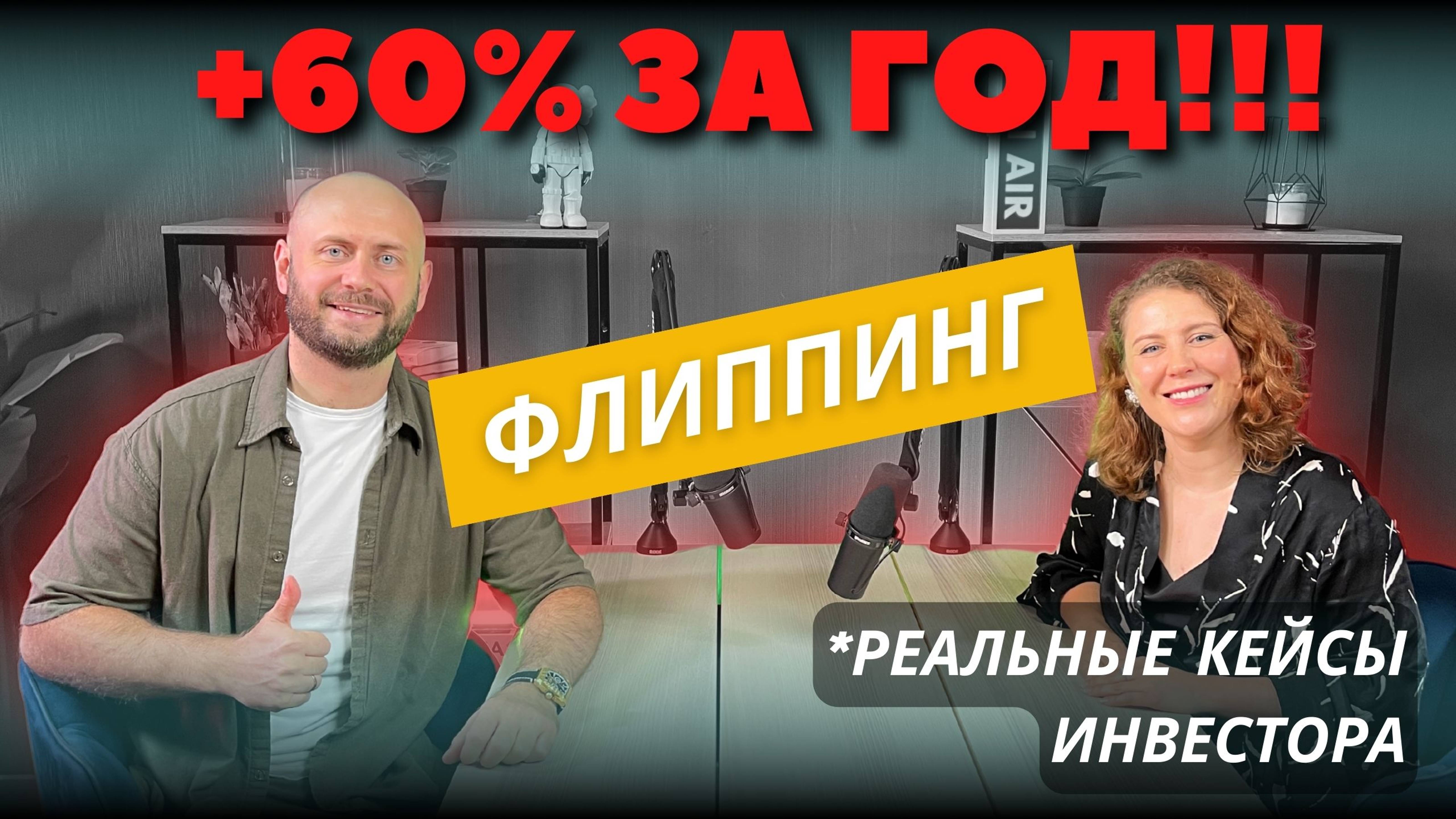 Как заработать на перепродаже и аренде в Дубае до 60% годовых: реальные кейсы, примеры и расчеты.