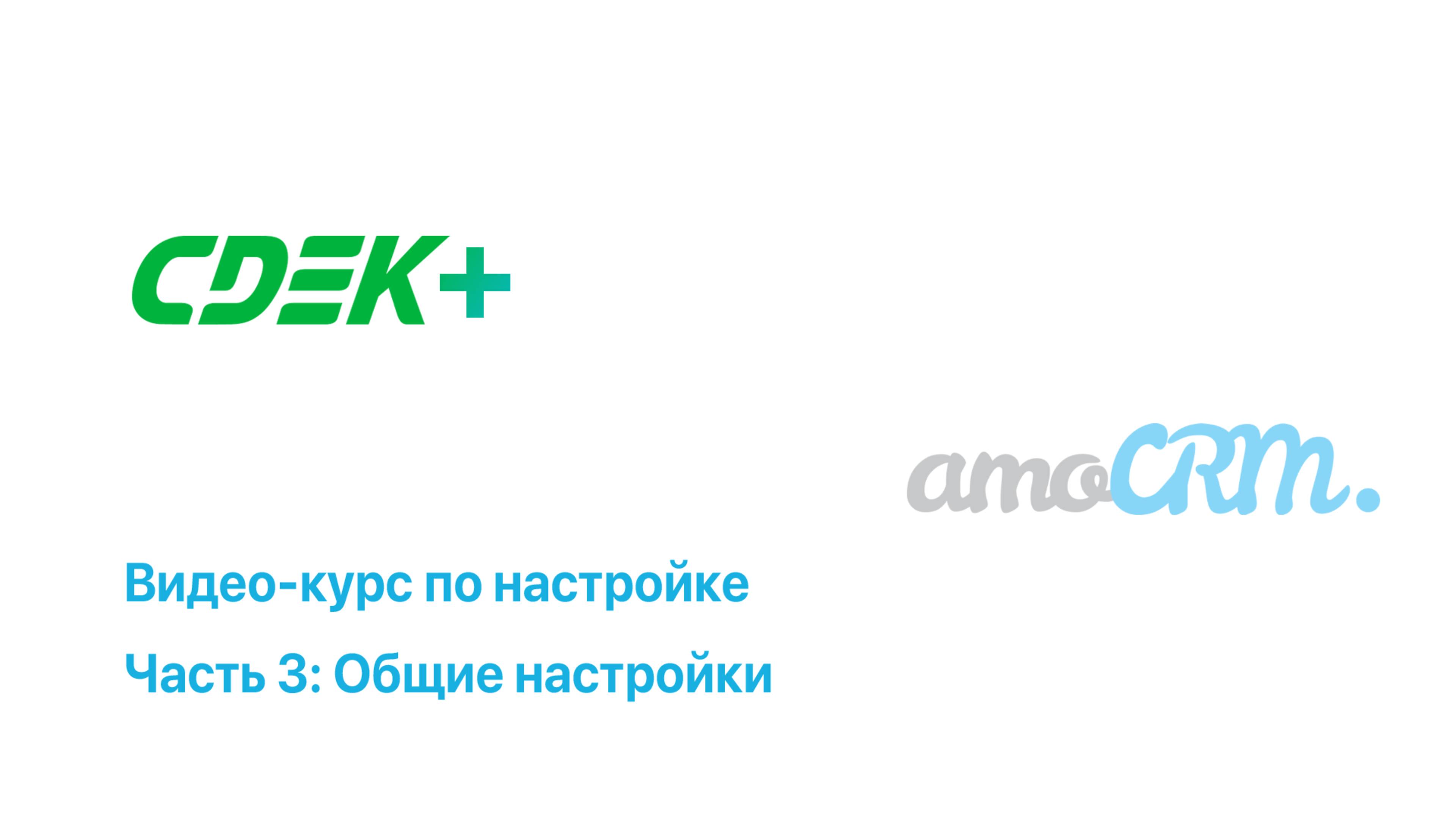 Настройка интеграции СДЭК+ и amoCRM [Видео 3: Общие настройки]