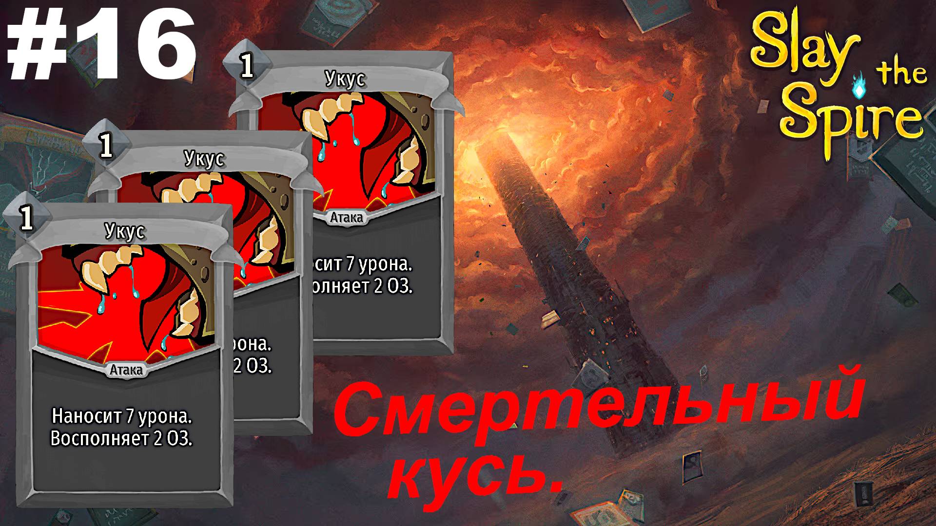 Смертельный кусь.#16 Slay the Spire.