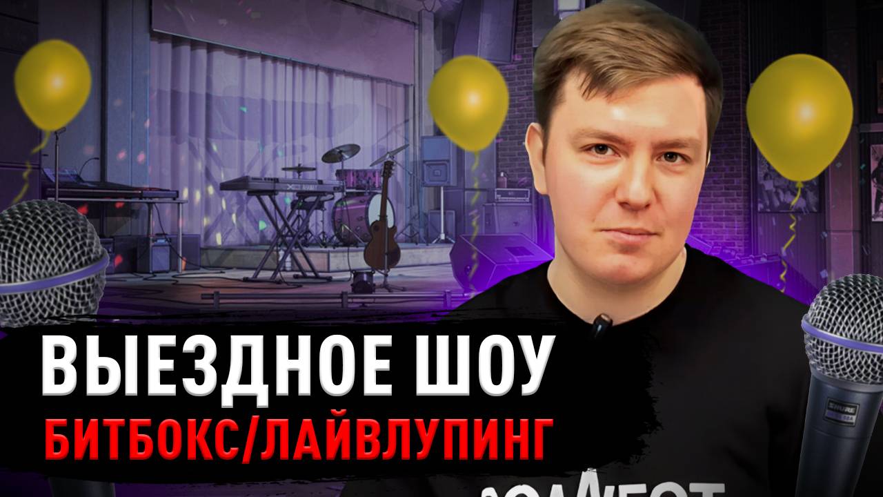 CONNECT School - Выездное битбокс шоу, лайв лупинг шоу, мастер-класс по битбоксу (2023)