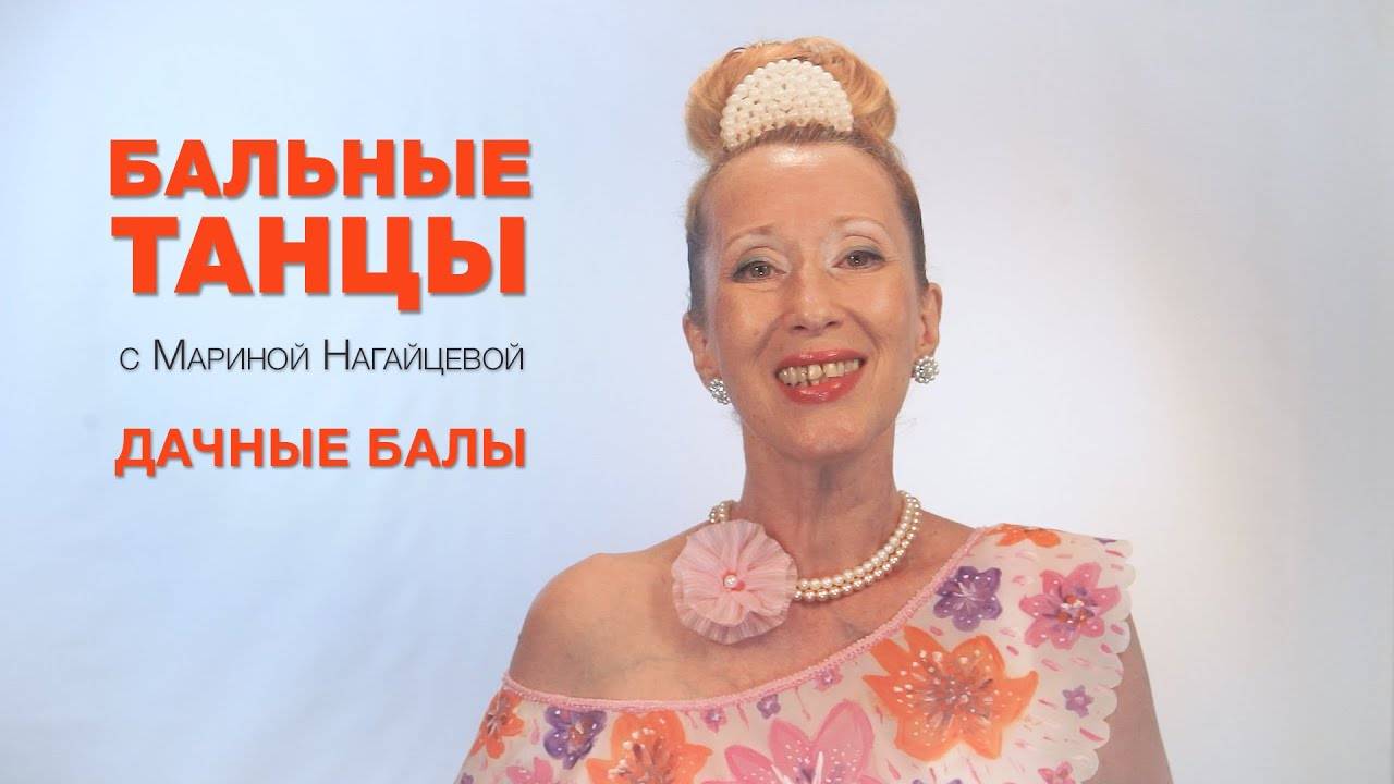 Дачные балы