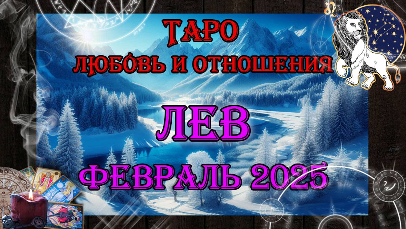 Таро-прогноз ЛЕВ ♌ | Любовь и Отношения 💖 | ФЕВРАЛЬ 2025 год
