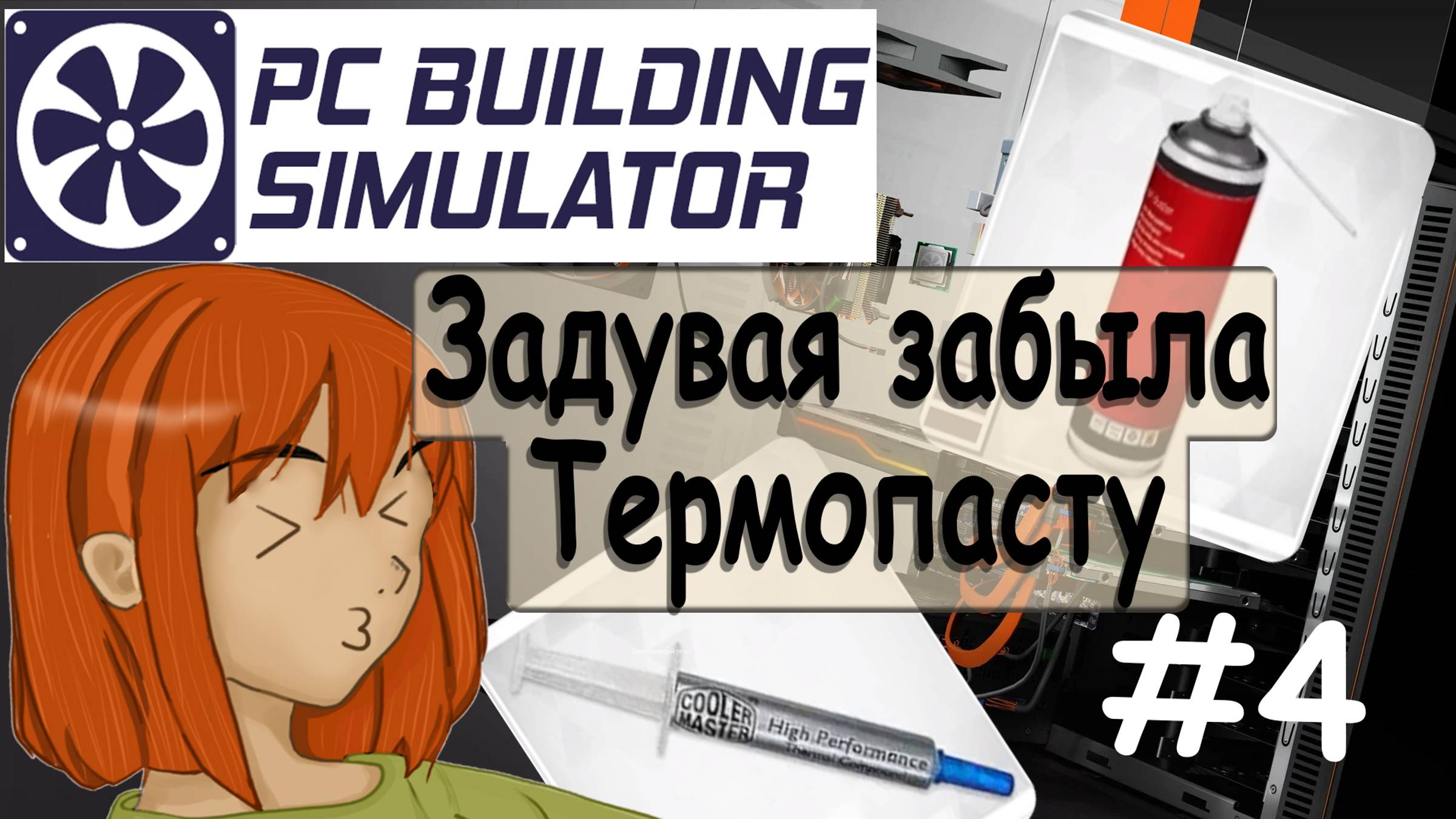 ЗАДУВАЯ ЗАБЫЛА ТЕРМОПАСТУ #4 _ PC Building Simulator