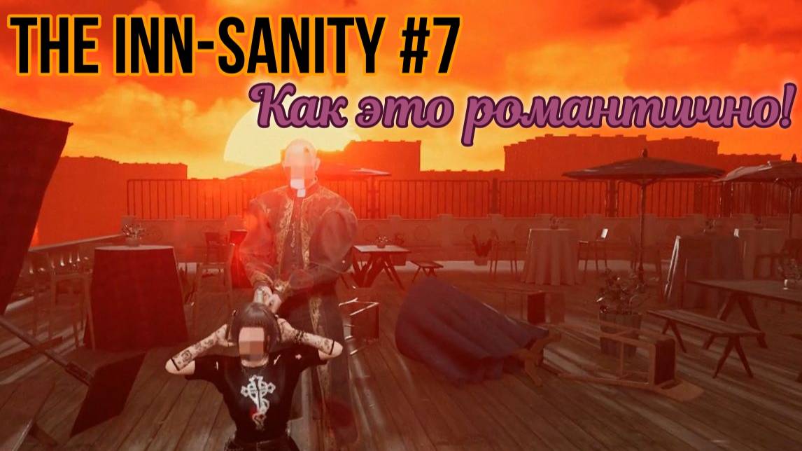 The Inn-Sanity #7 Вот это поворот! Финал!