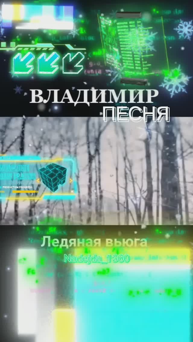 Владимир Песня"Ледяная вьюга"