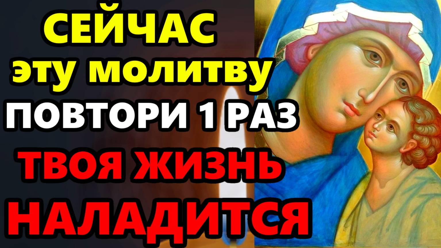 ВКЛЮЧИ МОЛИТВУ ЖИЗНЬ НАЛАДИТСЯ В ЛУЧШУЮ СТОРОНУ! Молитва Пресвятой Богородице. Православие