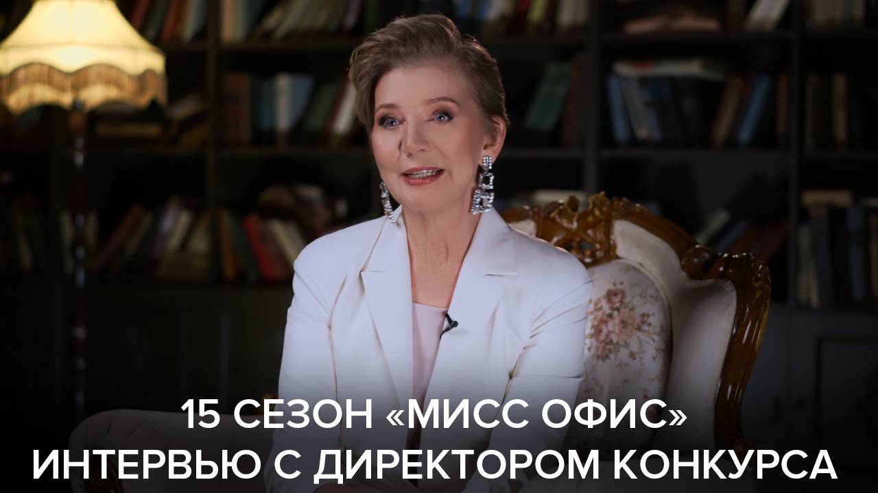 Директор конкурса  «Мисс Офис» Светлана Бобрикова: про юбилейный сезон